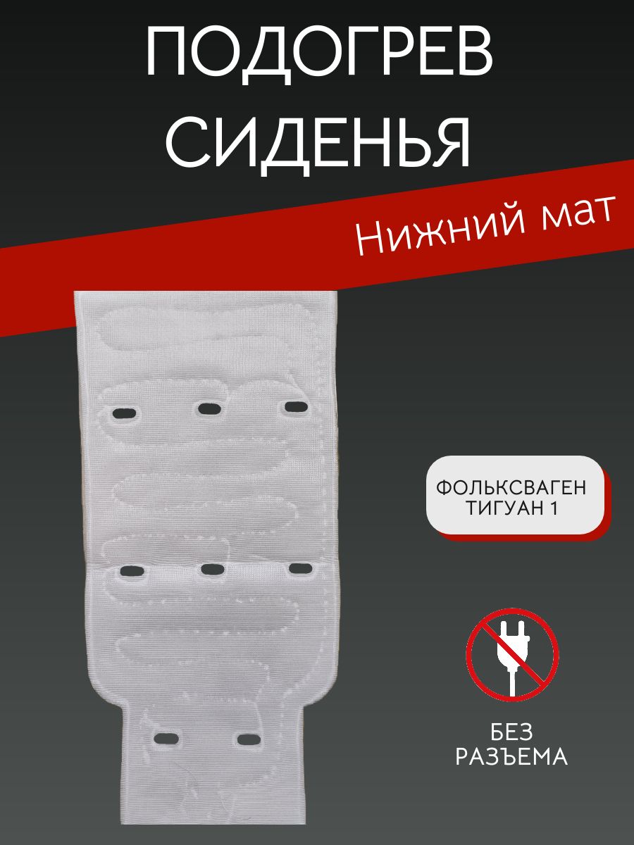 Элемент подогрева сиденья арт. 7N0963555A
