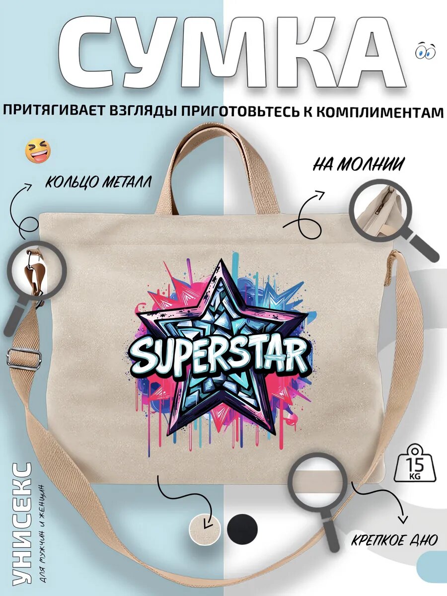 Сумка шоппер  Superstar граффити звезда