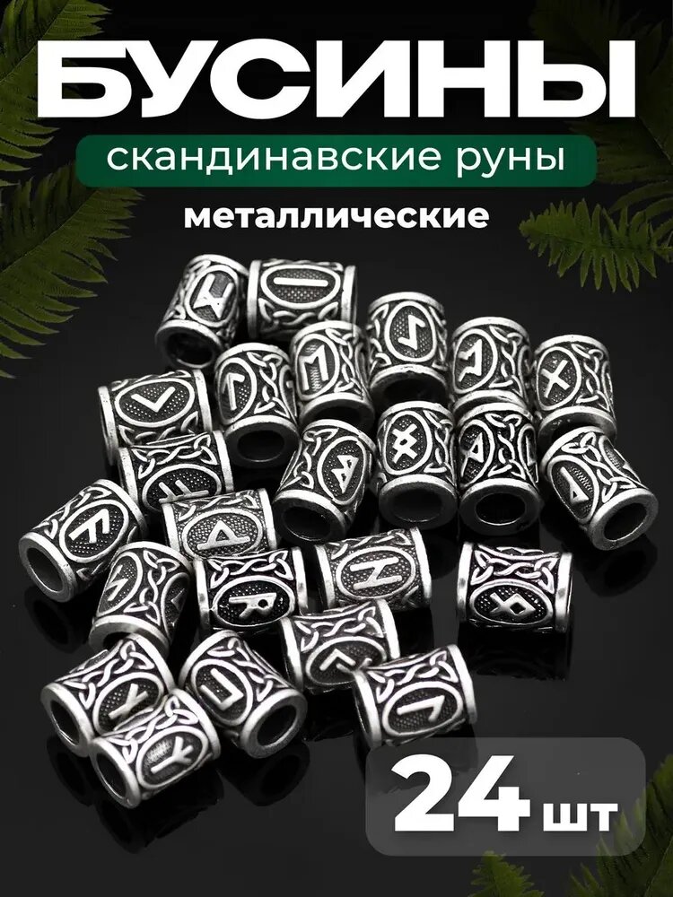 Бусины со скандинавскими рунами, металлический сплав, серебристый, набор 24 шт
