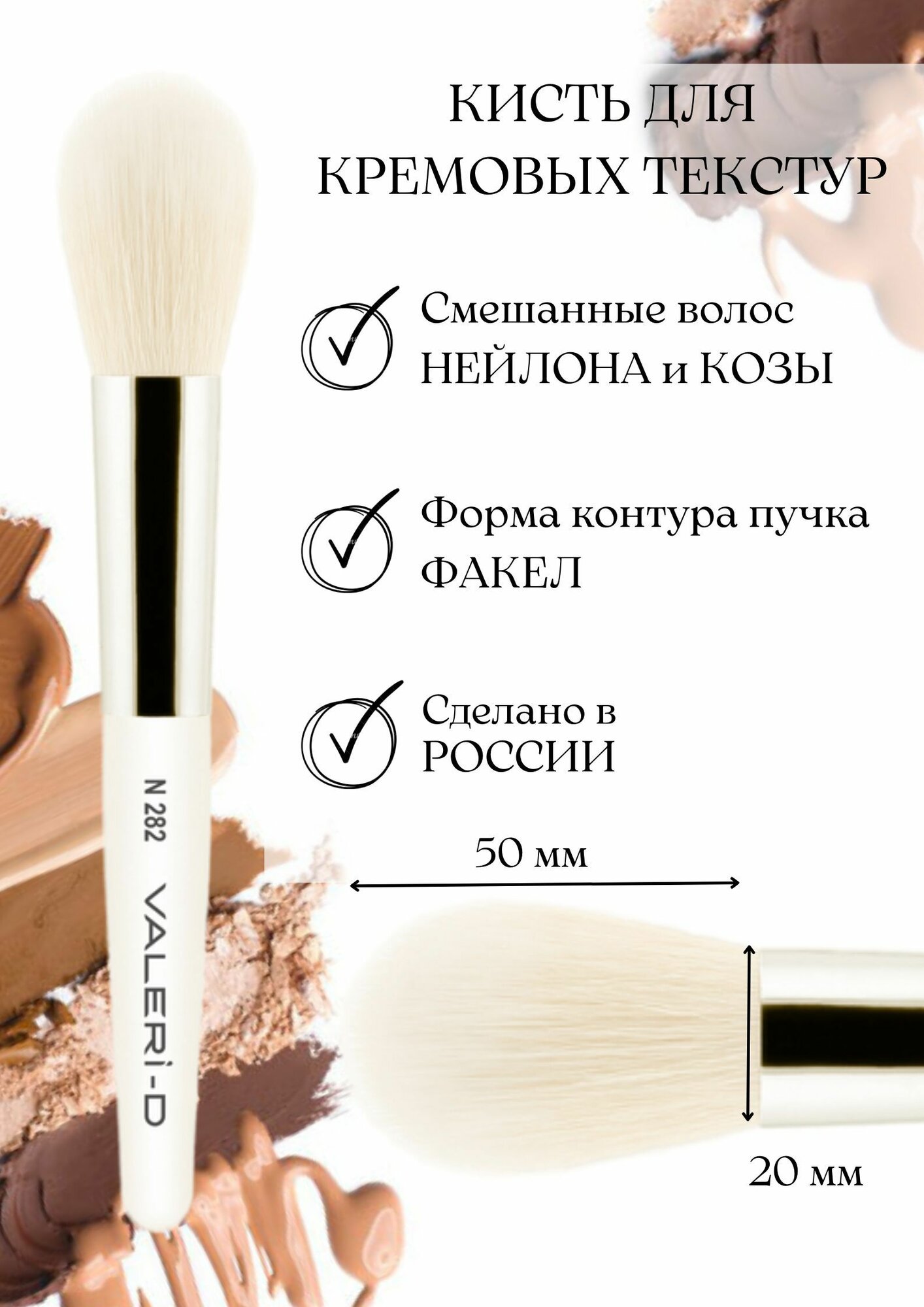 Кисть Валери-Д для макияжа N282 из нейлона и козы