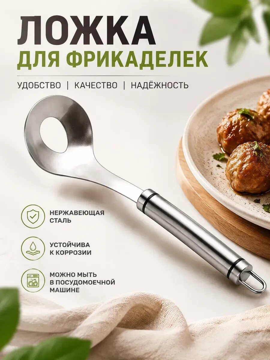 Ложка с дыркой для фрикаделек