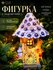 Фигурка садовая Star Craft с подсветкой, для террасы, клумбы, альпийских горок, ...