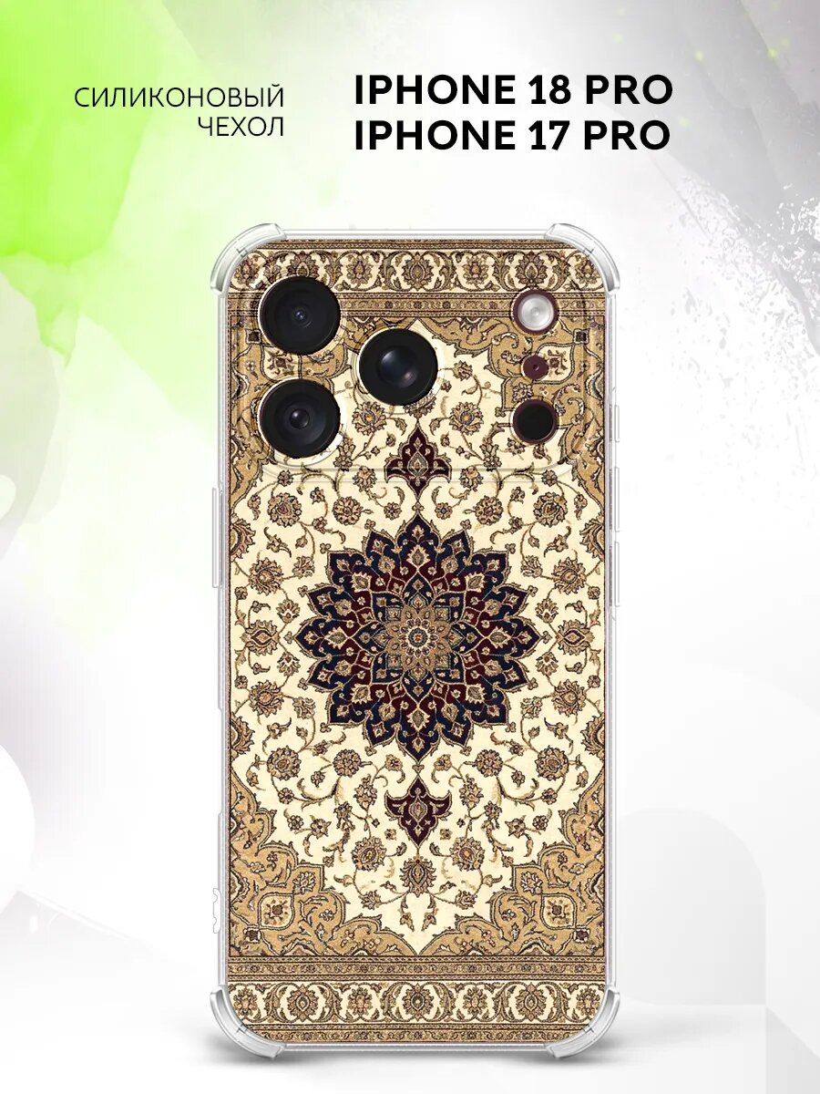 Чехол на iPhone 18 Pro/17 Pro, Айфон 18 Про/17 Про кейс, противоударный, с рисунком ковер