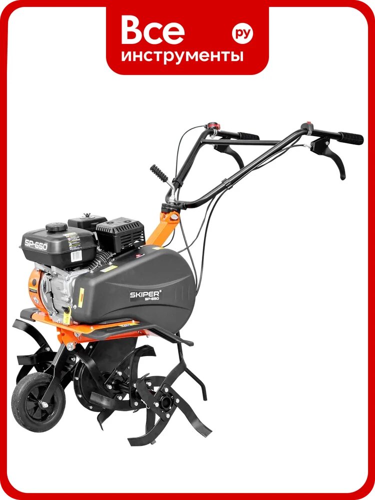 Культиватор SKIPER SP-650 8 л. с, без ВОМ, передач 1+1, поворотная ручка 00-00008544