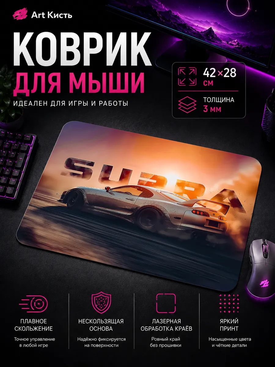 Коврик для мыши 42х28 Авто Toyota Supra