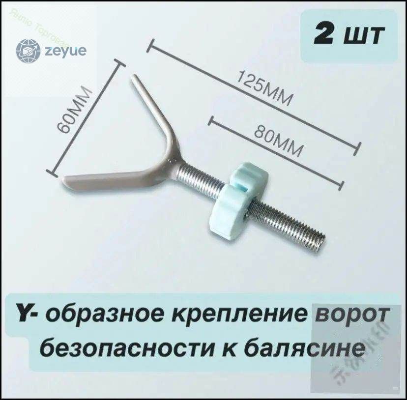 Крепление распорка для установки барьера-калитки к балясине Y-образное, 2шт+2шт фиксирующие гайки