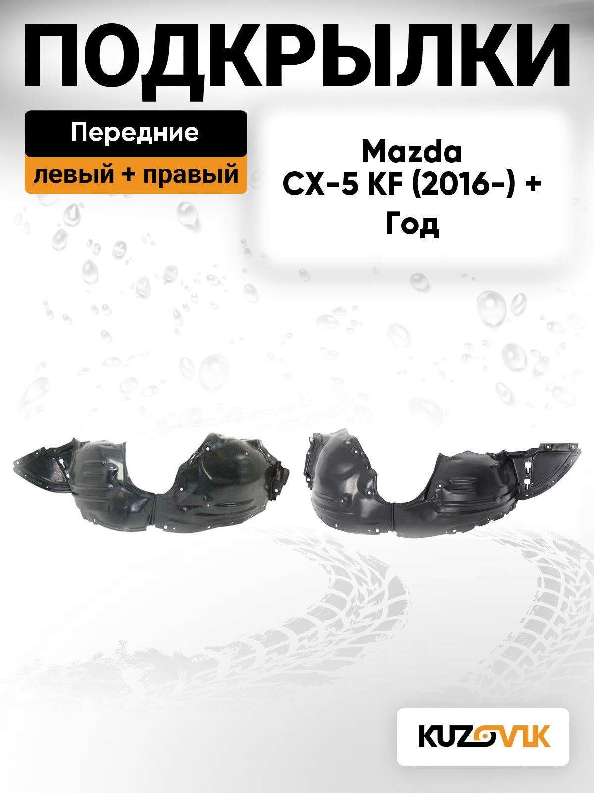 Подкрылки передние для Мазда Сх-5 2 Mazda Cx-5 2 KF (2016-) 2 шт комплект левый + правый
