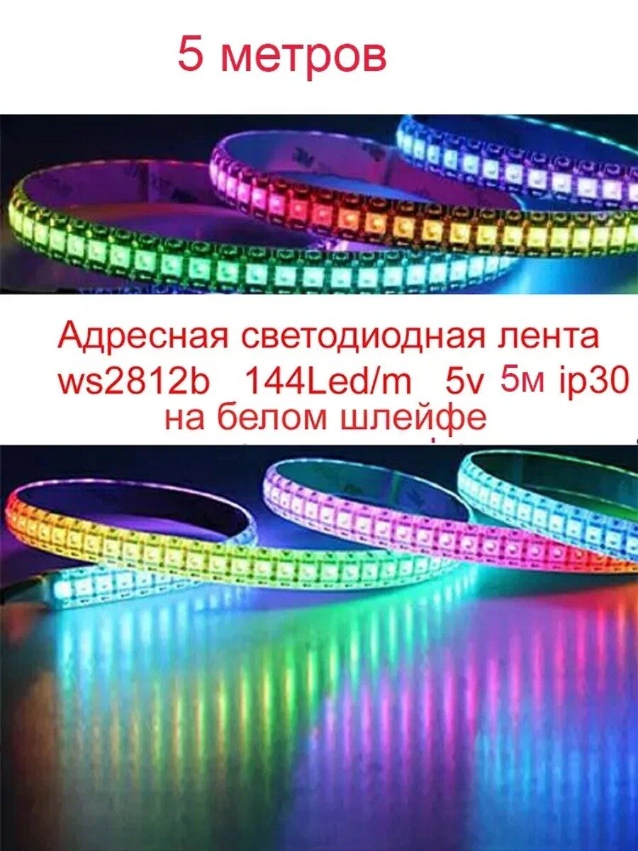 Светодиодная лента WS2812B 5 В, 18.5 Вт, IP30, 720 диодов, 144, RGB, 1 шт