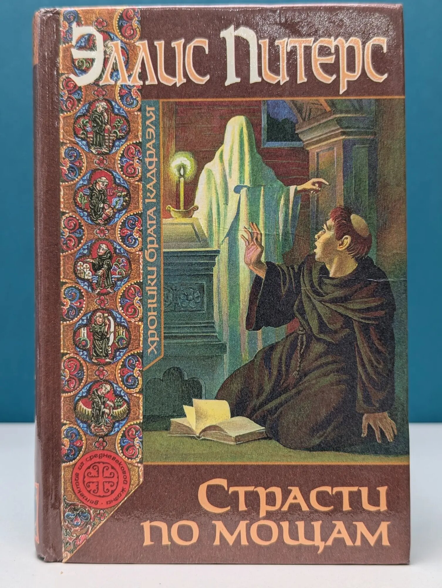 Детектив из средневековой жизни. Страсти по мощам Питерс Эллис 1996