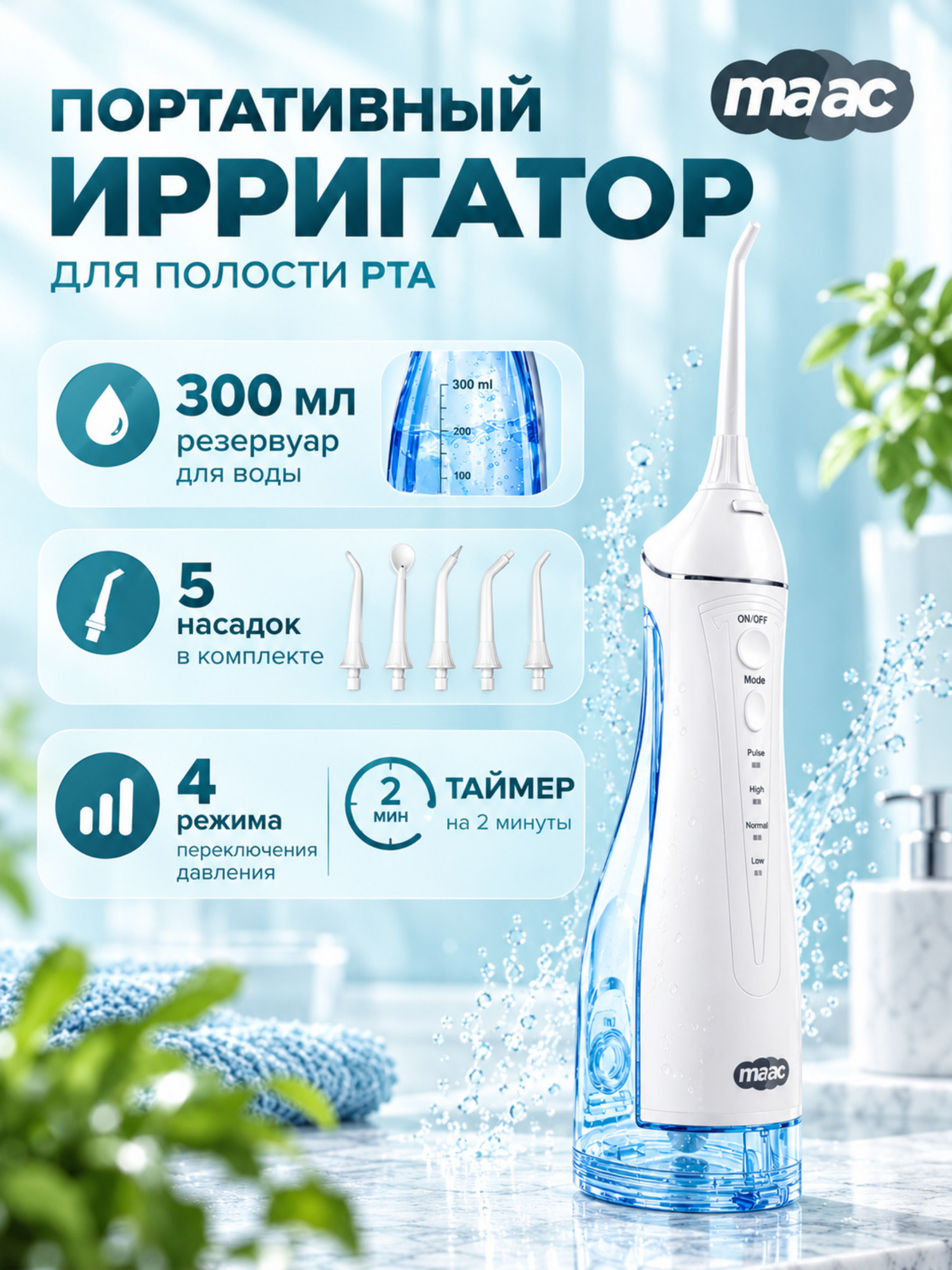 Ирригатор для зубов и десен портативный MAAC, 5 насадок, 300 мл
