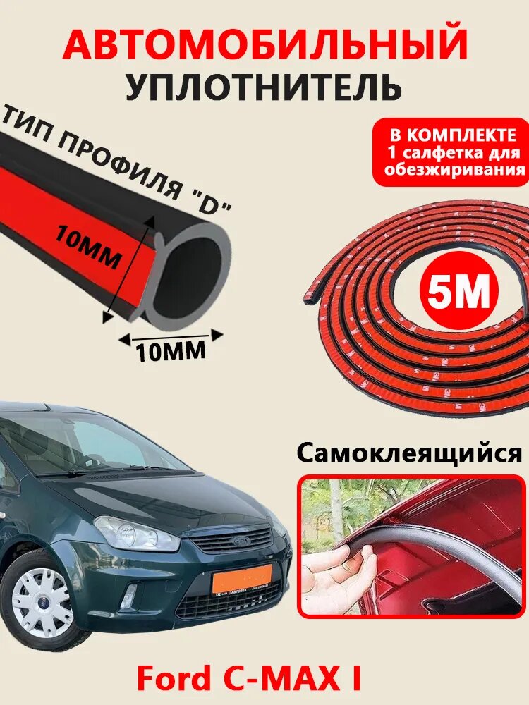 Уплотнитель автомобильный арт. Ford C-MAX I