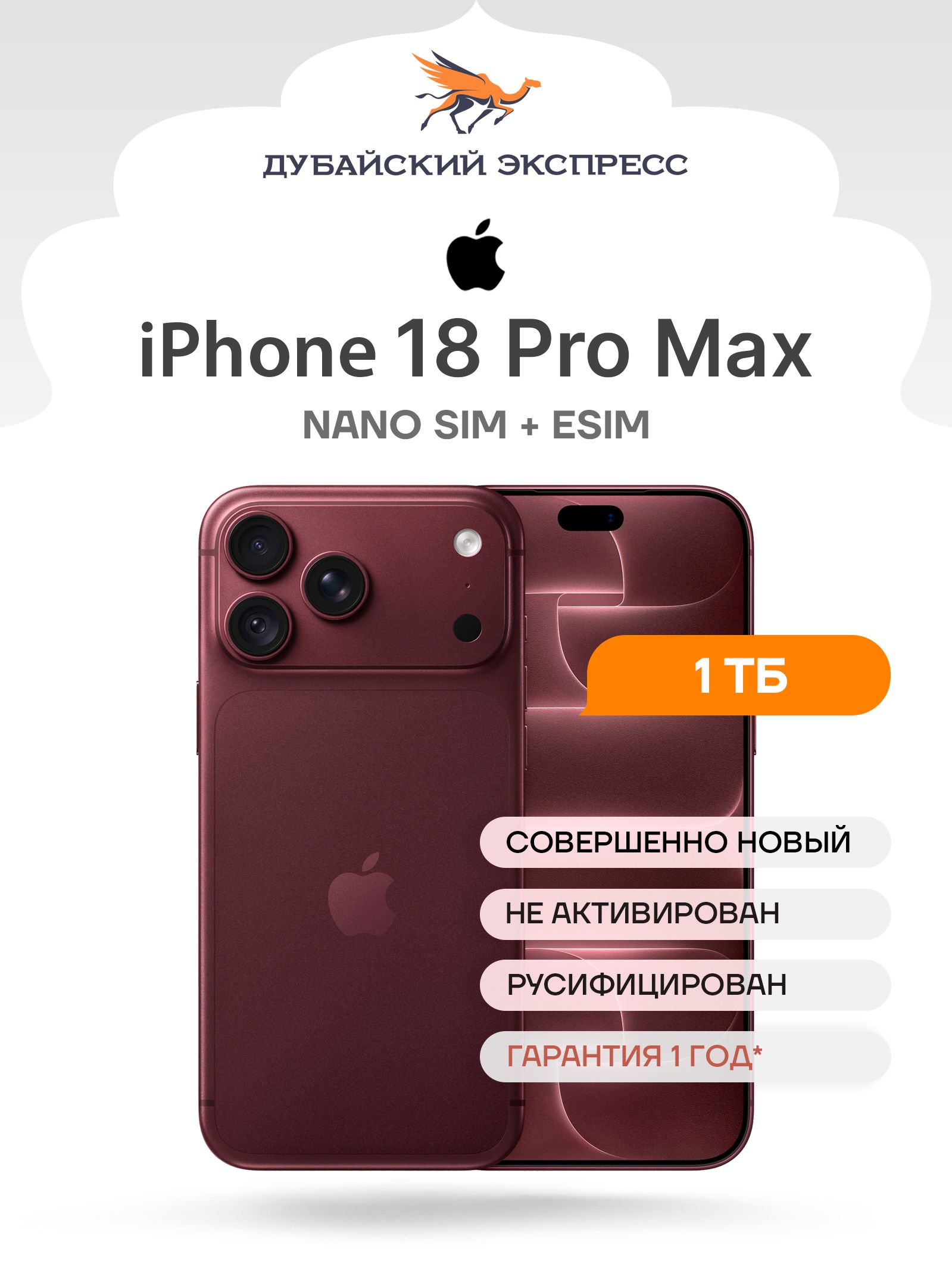 Смартфон APPLE iPhone 18 Pro Max - 1TB - Burgundy - SIM+eSIM - A3717