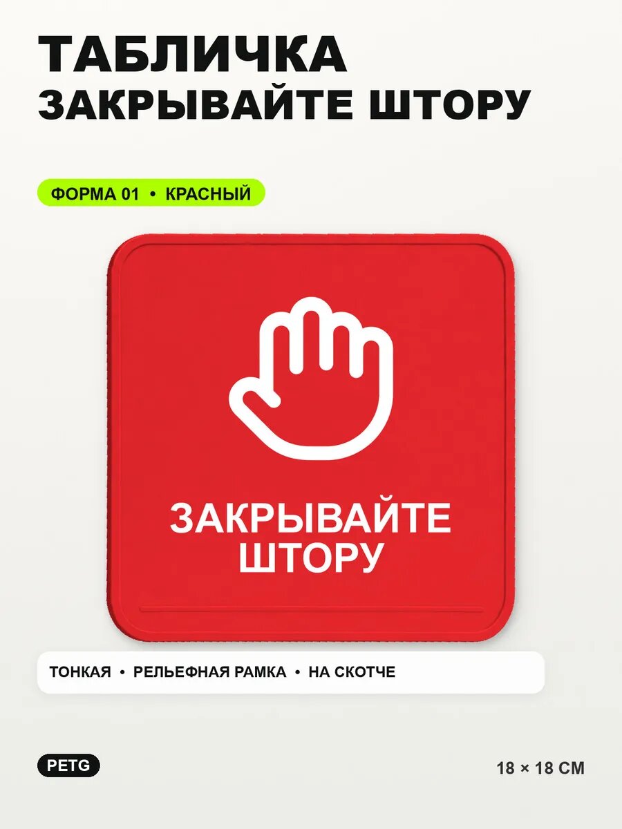 Табличка «Закрывайте штору» 18×18 см, PETG, красная, на двустороннем скотче