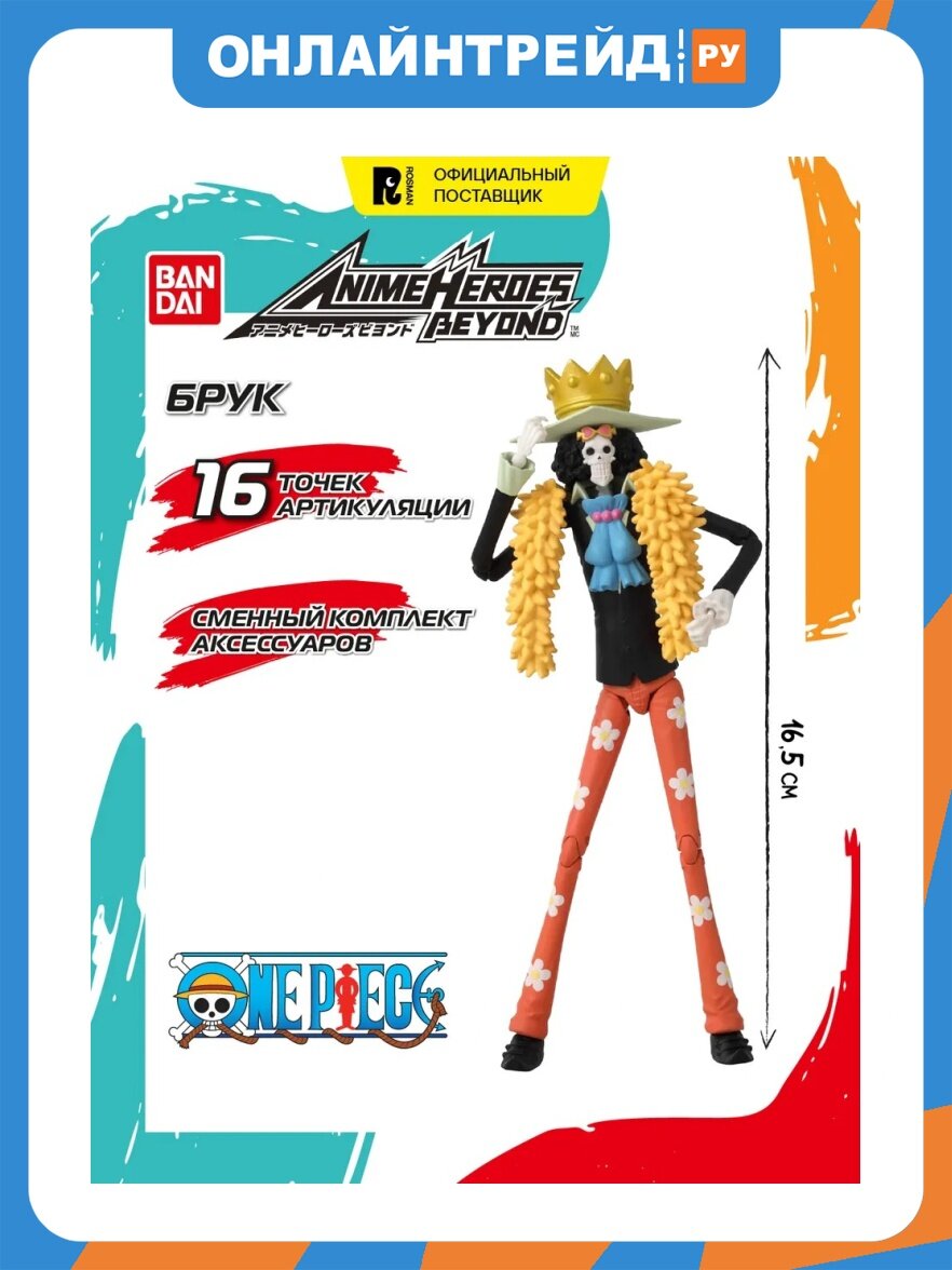Фигурка Bandai Anime Heroes Ван Пис Брук 17 см