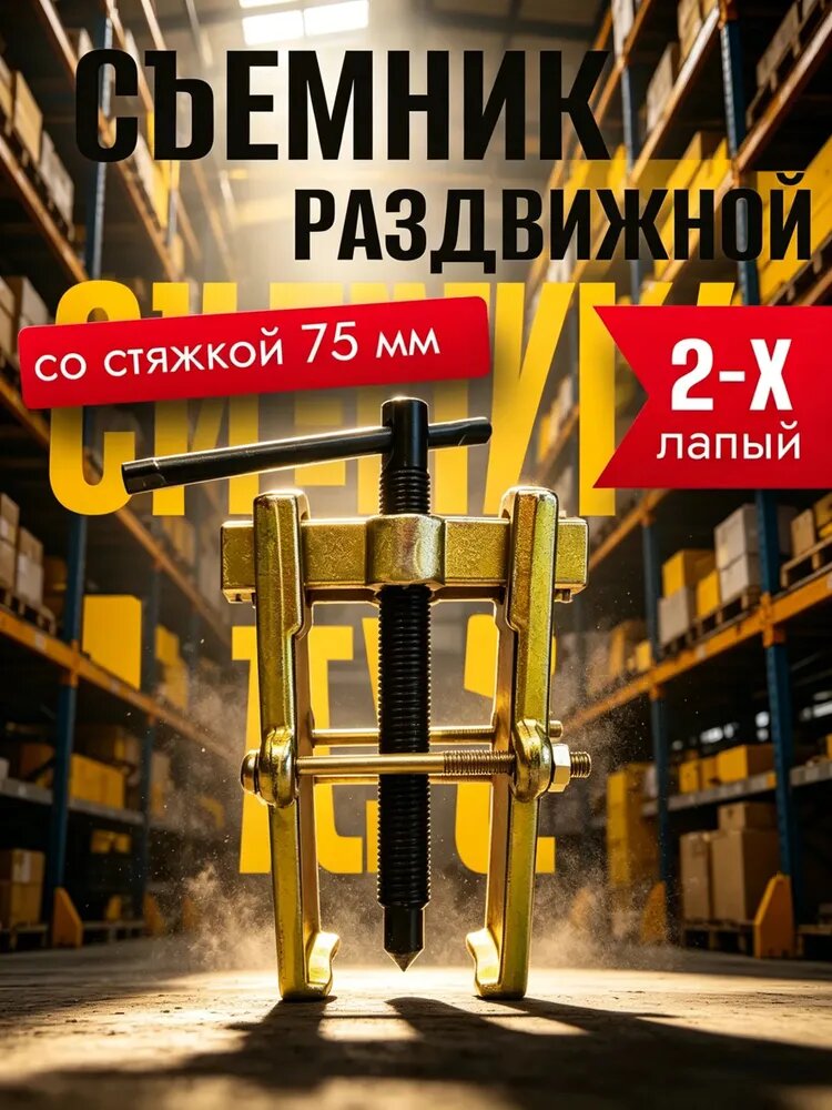 Ключ съемник 2-х лапый (подшипника) 75 мм раздвижной со стяж