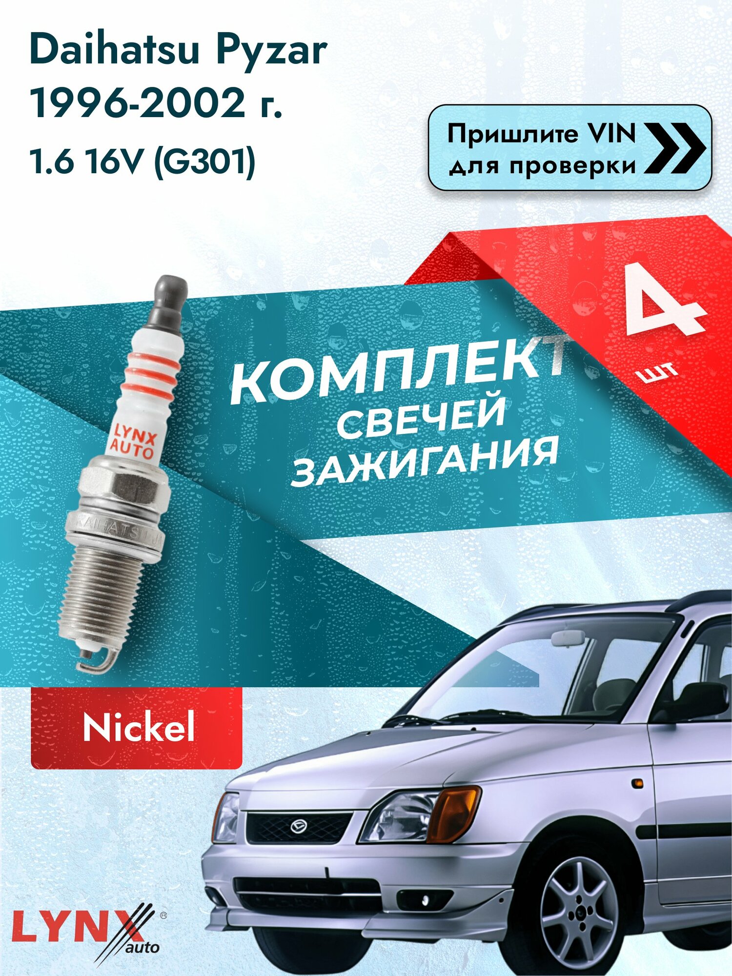 Свечи зажигания для Daihatsu Pyzar , комплект 4 шт / 1996-2002 / Двигатель 1.6 16V (G301) (HD-EP) HD-EP SР-141 LYNXauto
