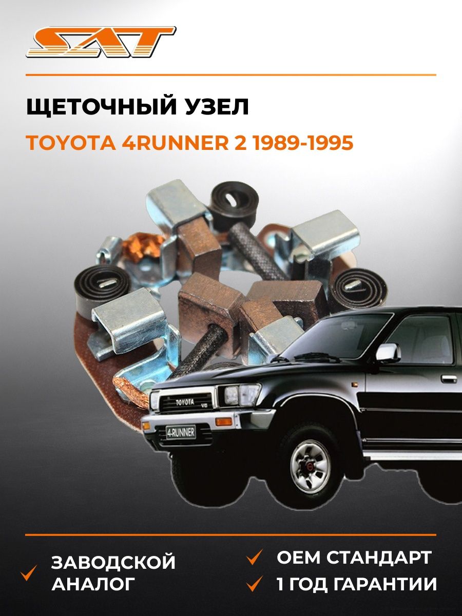 Щеточный узел SAT ST2814026070 Тойота 4Runner 2 Toyota 4Runner 2 1989-1995