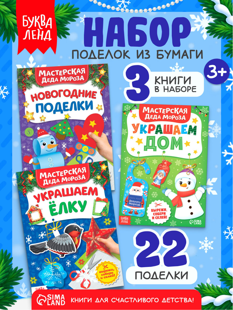 Книжки - вырезалки «В мастерской у Дедушки Мороза», набор 3 шт. по 20 стр.