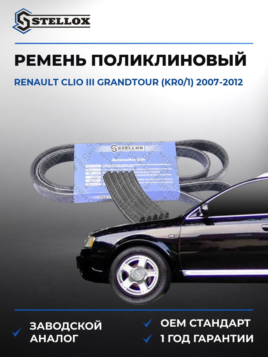 Ремень поликлиновый Stellox 0501137SX Рено Клио III Грандтур Renault Clio III Grandtour KR0 2007-2012