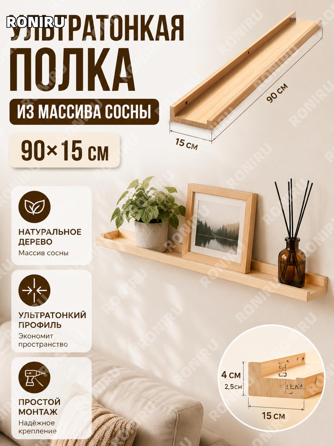 Настенная узкая полка из сосны 90×15 см, деревянная доска-органайзер для стены, натуральный цвет без лака для дома
