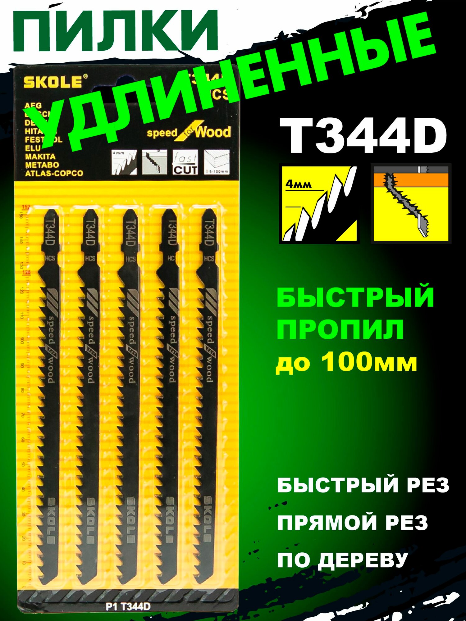 Пилки для лобзика по дереву длинные прямой рез Т344D
