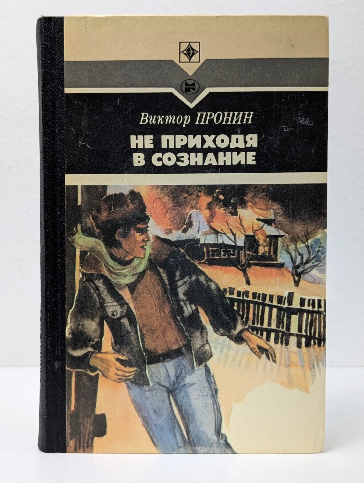 Стрела. Не приходя в сознание Пронин Виктор Алексеевич 1984