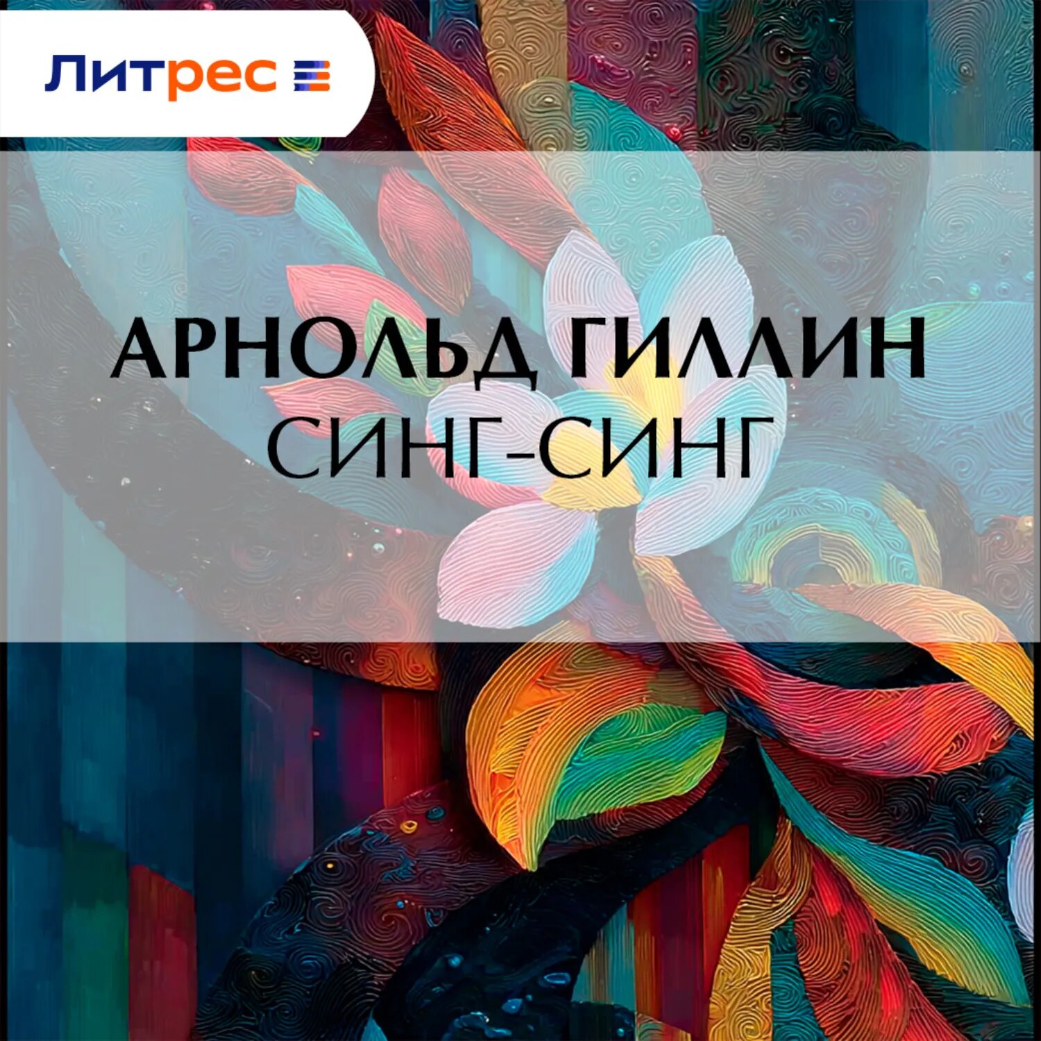 Синг-Синг [Аудиокнига]