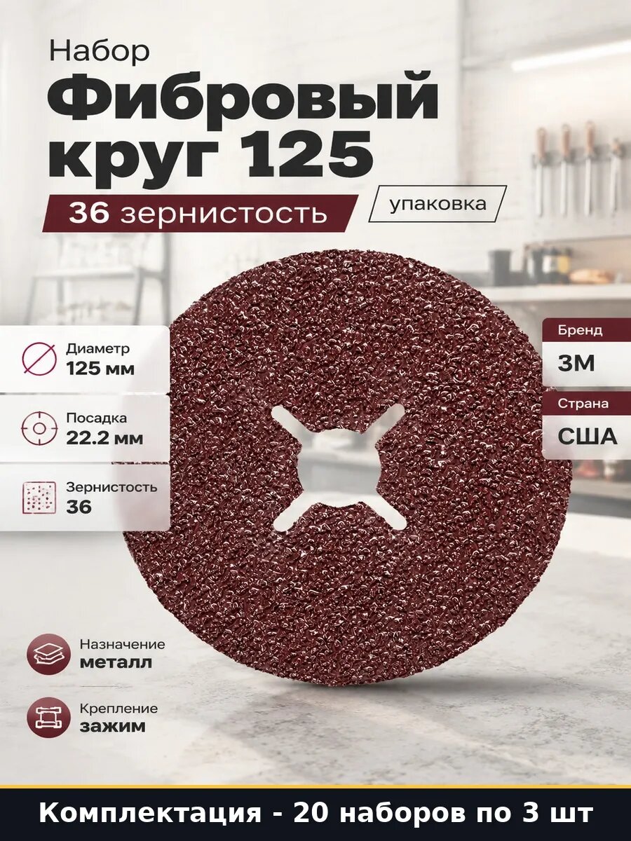 Набор Фибровый круг 125 36 зерно для зачистки металла 60 шт