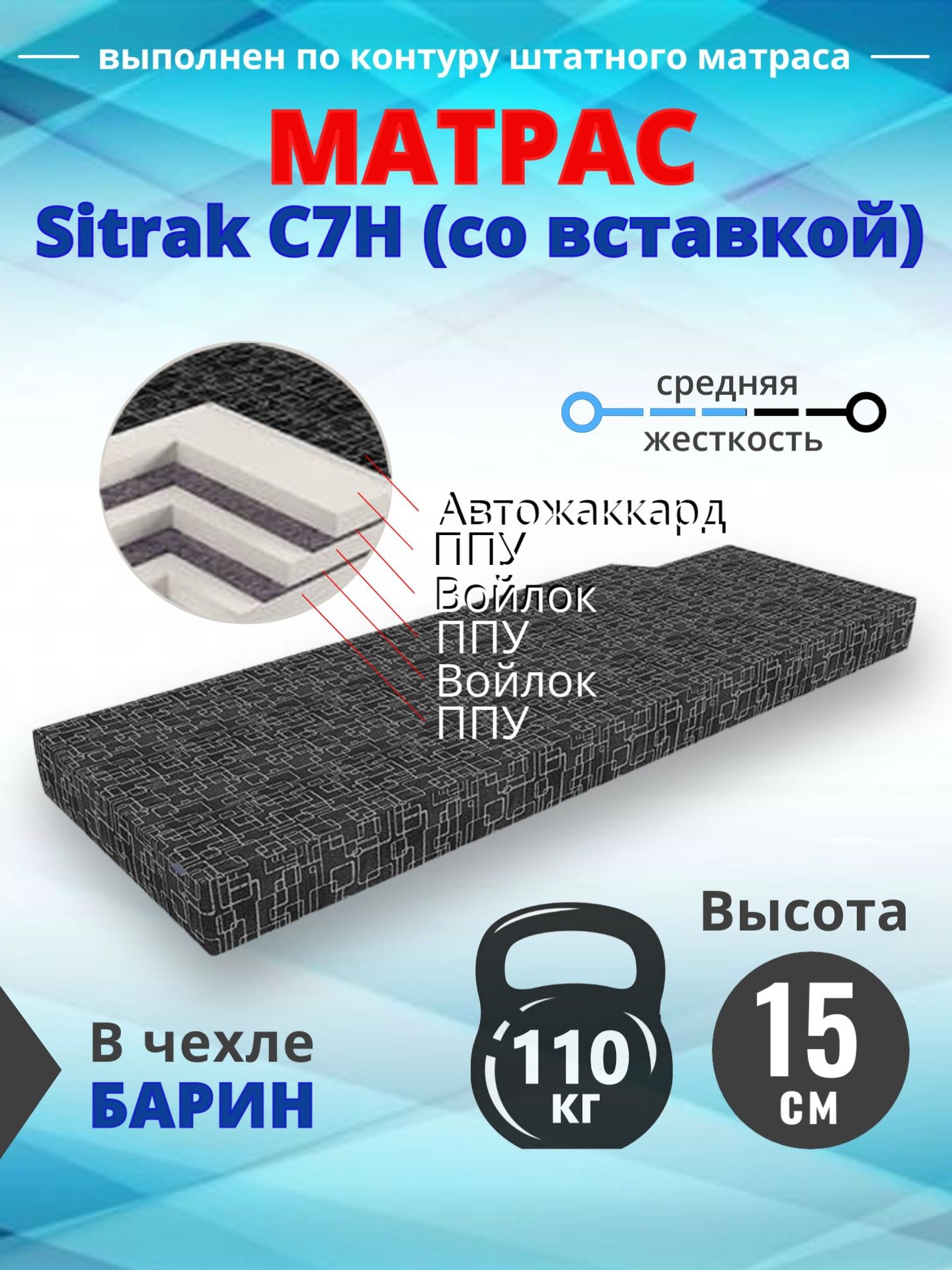 Матрас Sitrak C7H (со вставкой) - 15 см, в нижний спальник, беспружинный, аналог штатного матраса в автомобиль Ситрак, 217x76 см