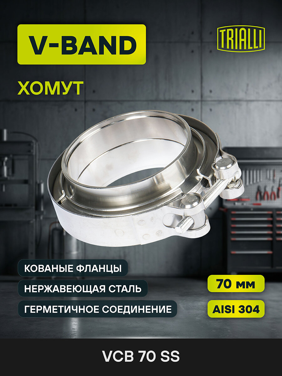 Хомут глушителя V-band с фланцами D=70 мм (нержавеющая сталь) VCB 70 SS TRIALLI