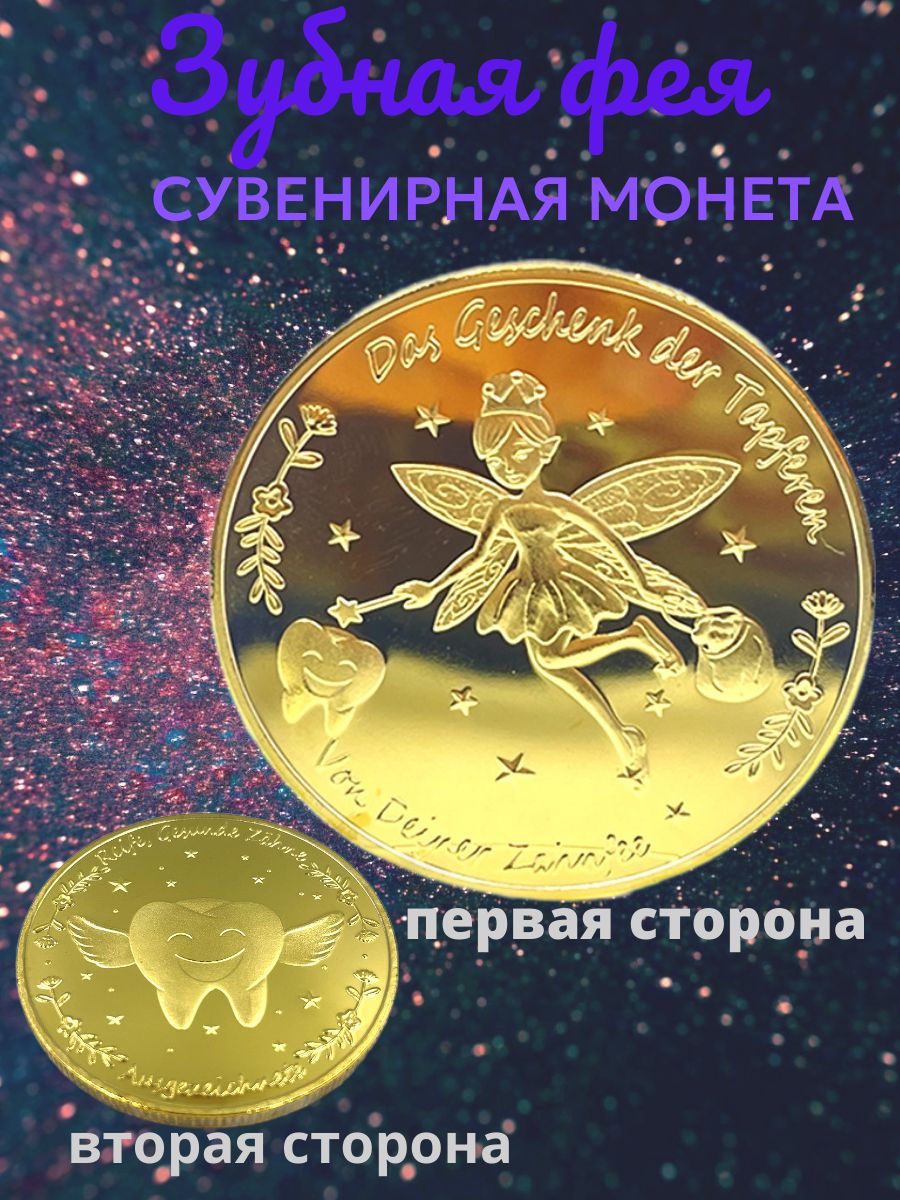 Монета сувенирная "Зубная фея"