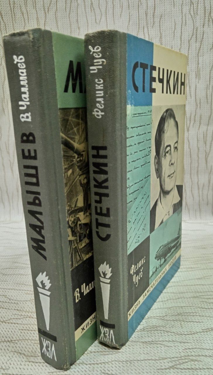 ЖЗЛ. Малышев. Стечкин ( Комплект из двух книг )
