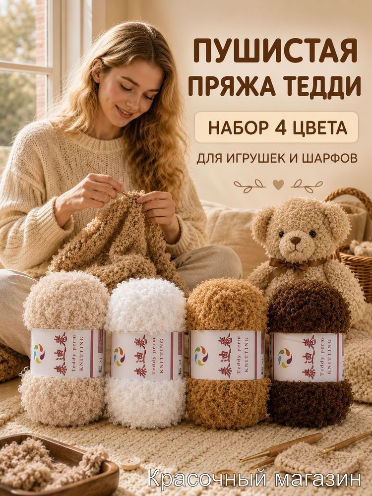 Набор пряжи Тедди, 4 цвета, плюшевая меховая нить для вязания игрушек, шарфов и декора, 200 г