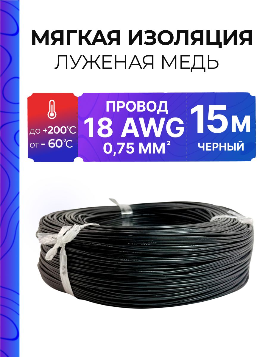 Провод AWG 18, 15 метров, силиконовая изоляция, 0,75 мм2. , луженая медь, черный кабель