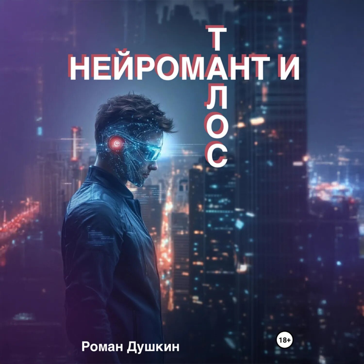 Нейромант и Талос [Аудиокнига]