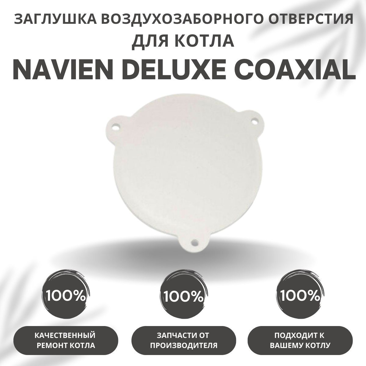 Заглушка воздухозаборного отверстия для котла Navien Deluxe Coaxial 10-40 (zaglvozdotvDelCoax)
