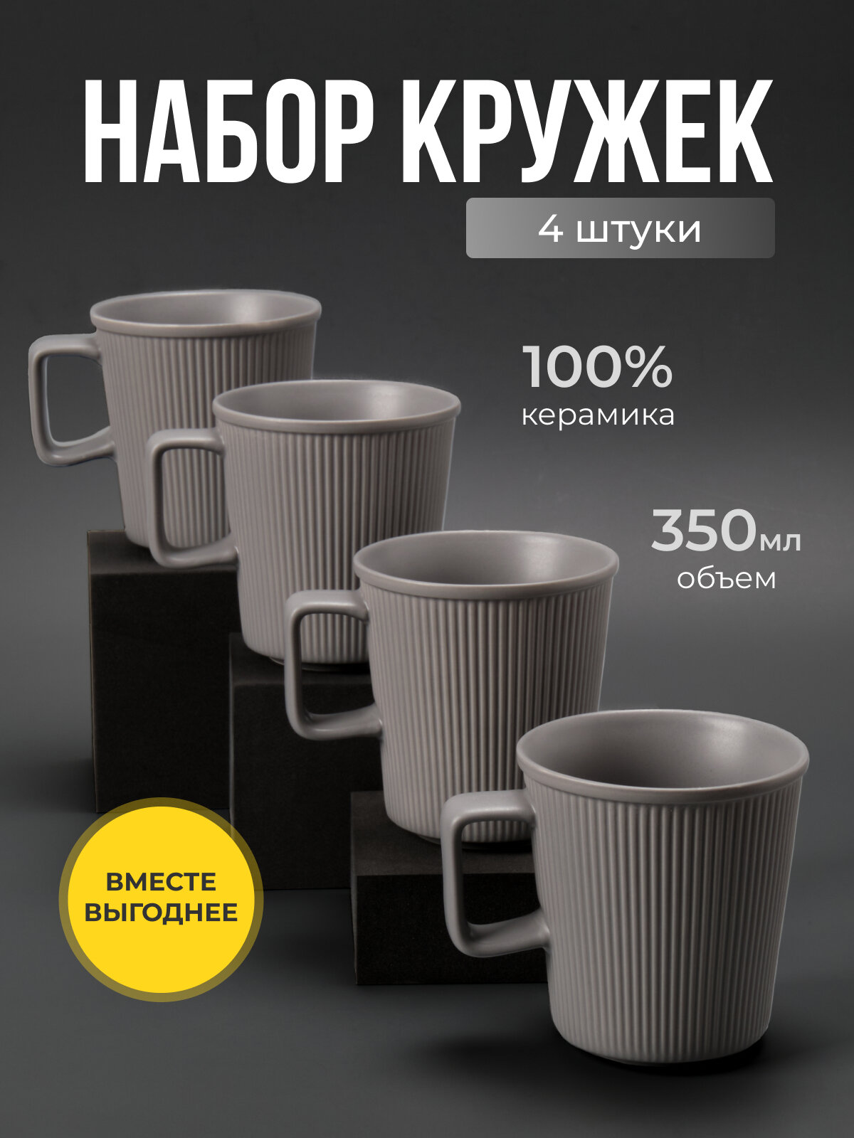 Набор керамических кружек для чая и кофе 4 шт 350 мл