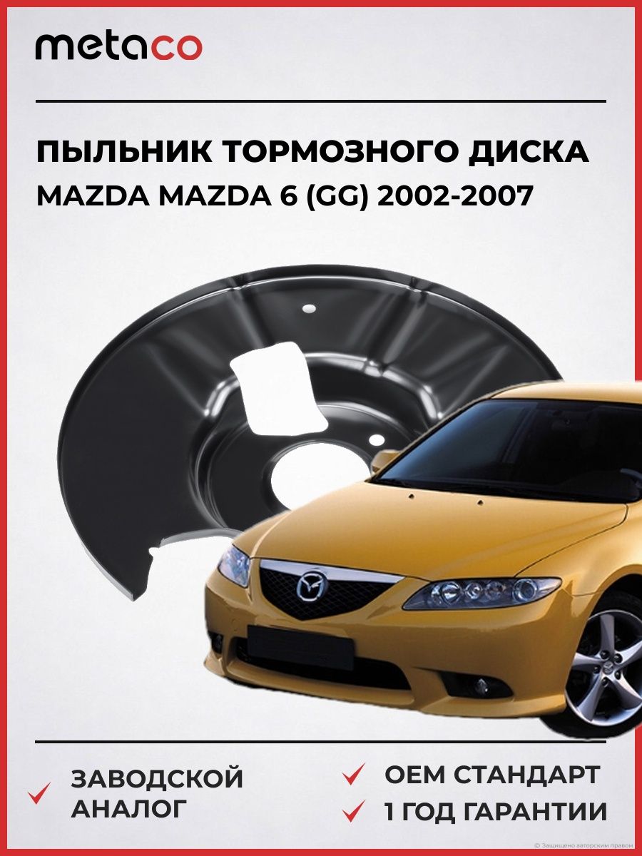 Пыльник тормозного диска METACO 8324193 Мазда 6 Mazda 6 GG 2002-2007