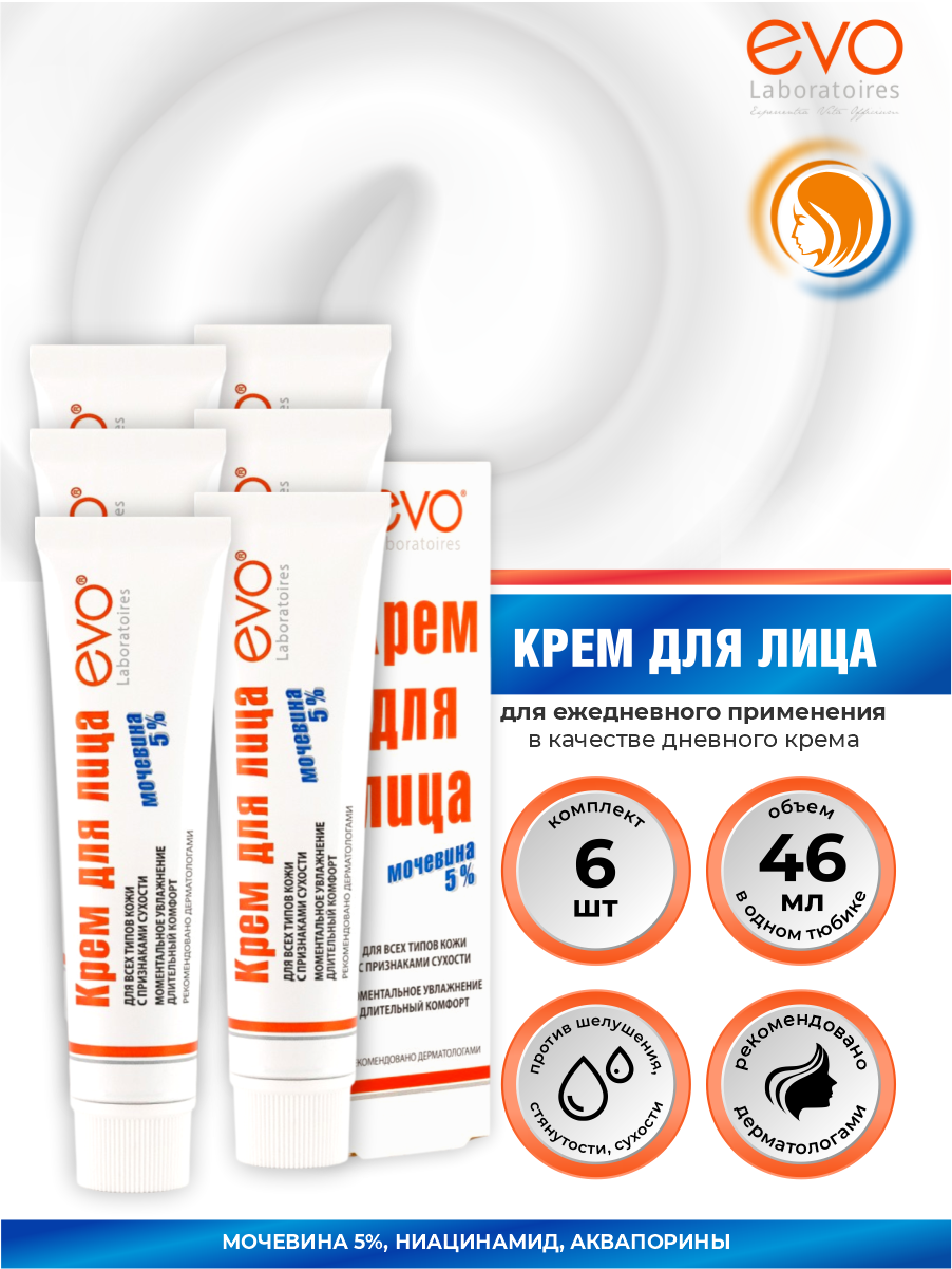 Крем для лица с мочевиной EVO 46 мл. х 6 шт