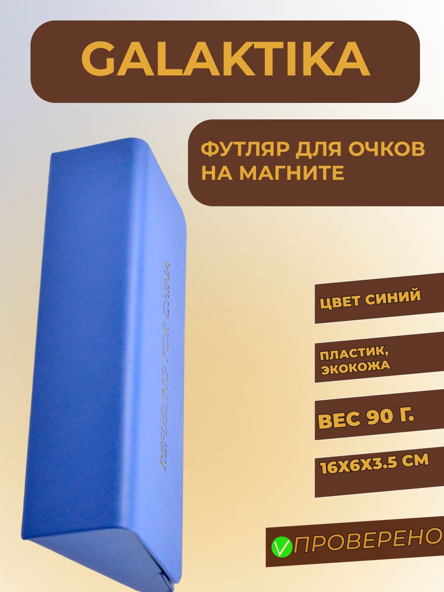 Футляр для очков на магните, размер 16х6х3,5см, цвет синий, вес 90гр, модель 8
