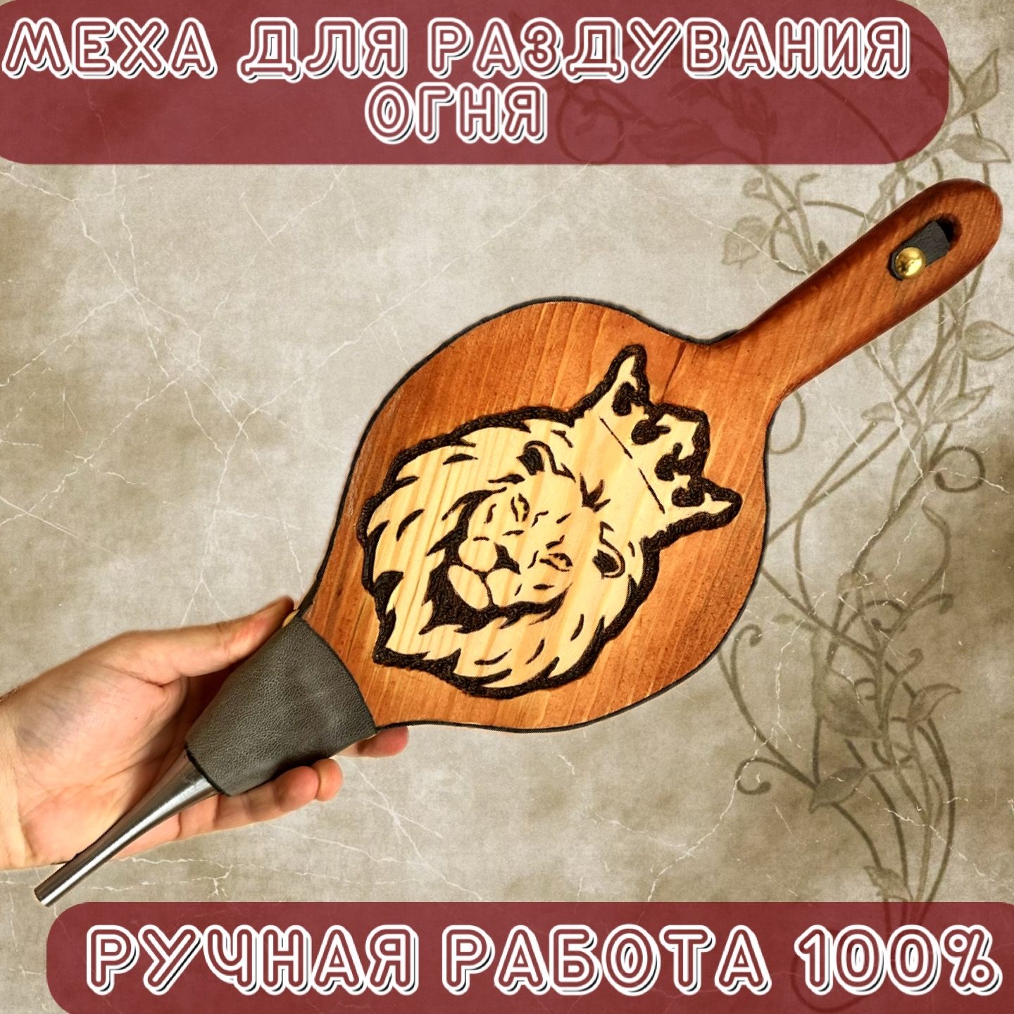 Меха для раздувания огня