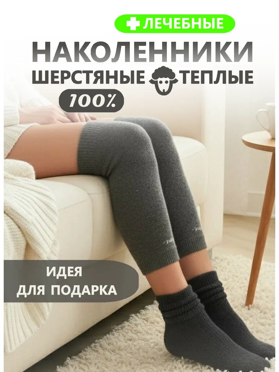 Лечебные наколенники для суставов из шерсти