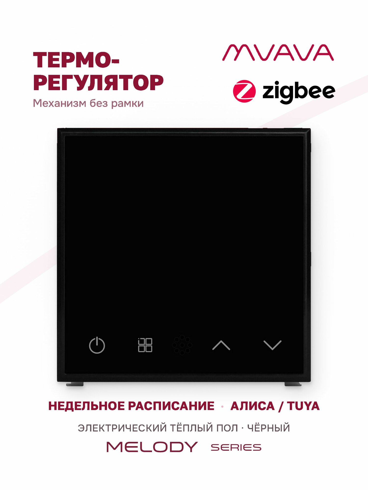 Терморегулятор для электрического тёплого пола MVAVA ZigBee, сенсорный, термостат, с Алисой, механизм без рамки, чёрный