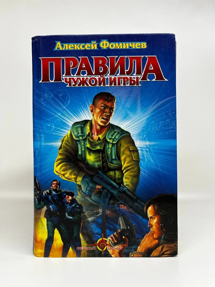 Алексей Фомичев. Звездный бульвар. Правила чужой игры