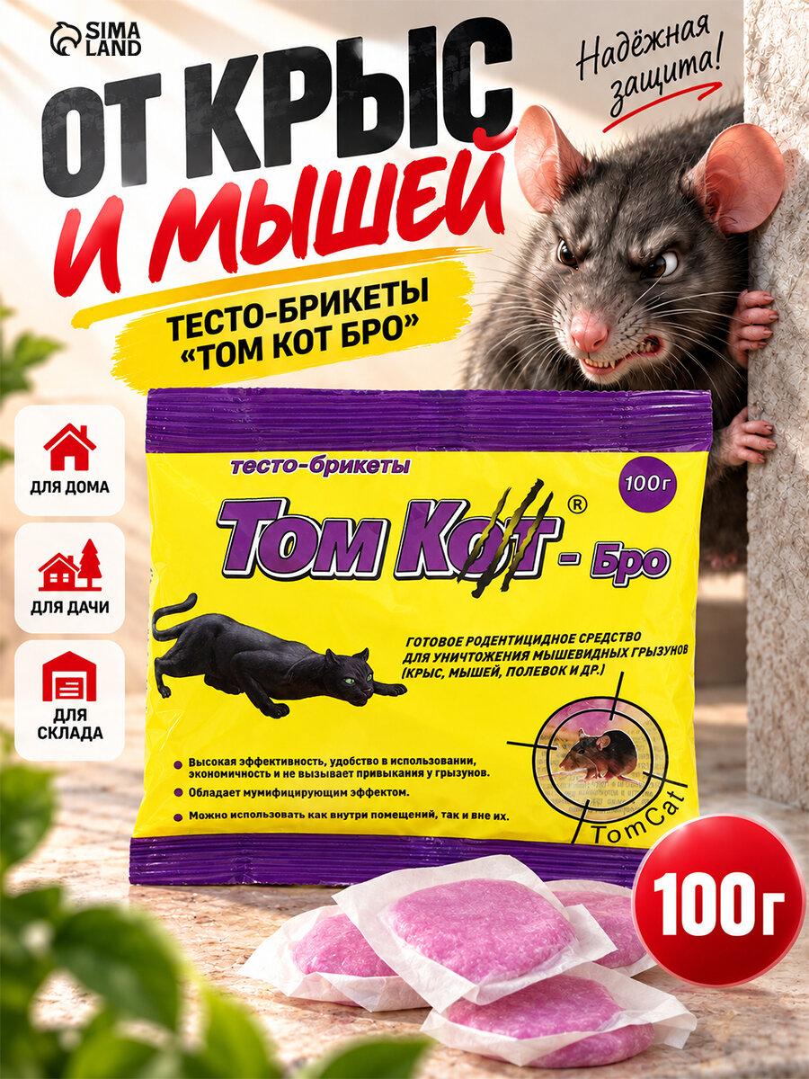 Тесто-брикеты от грызунов "ТОМ КОТ" БРО, вес 100 грамм, пакет