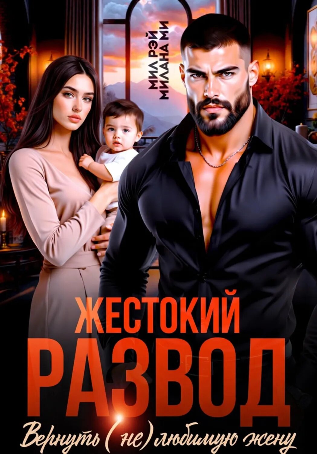 Жестокий Развод. Вернуть (не) любимую жену [Цифровая книга]