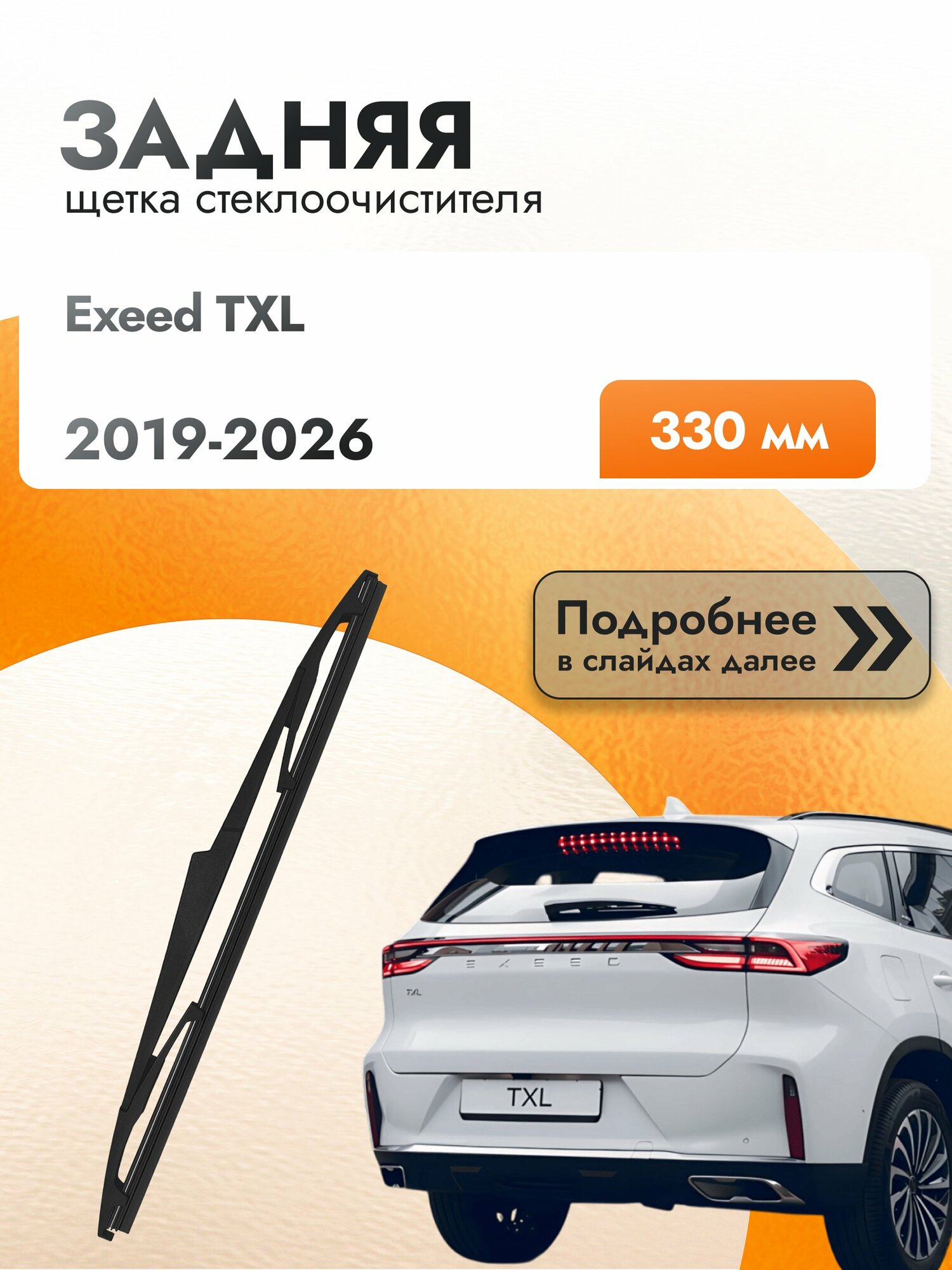 Задний дворник для Exeed TXL / 2019-2026 / Задняя щетка стеклоочистителя 330 мм Эксид ТХЛ DAN