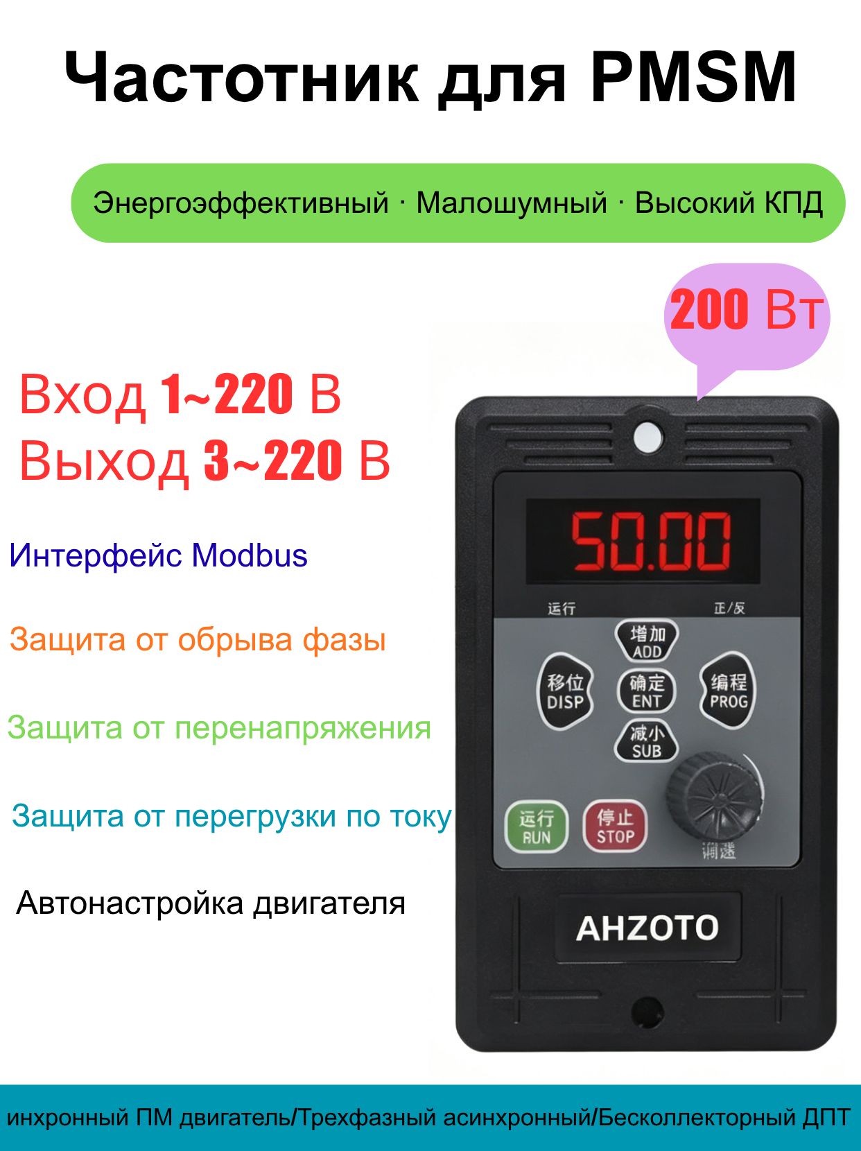 Частотный преобразователь трёхфазный универсальный 200 Вт для PMSM/асинхронного/DC двигателя, вентилятора, насоса, энергосберегающий