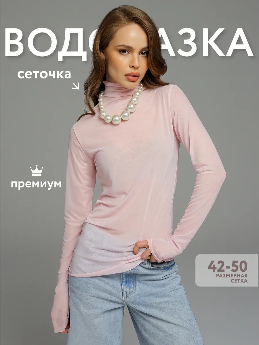 Водолазка