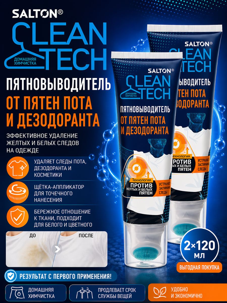 Salton CleanTech Пятновыводитель от пятен пота и дезодоранта 120 мл. 2 шт.